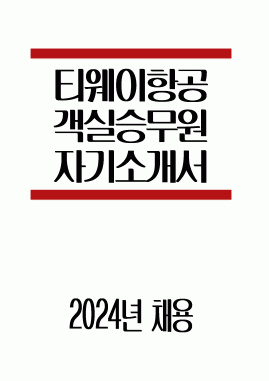 [티웨이항공 객실승무원 자기소개서] 2024년 티웨이항공 객실승무원 자소서 합격예문 티웨이항공 자소서 최근 3개월 내 가장 관심을 갖고 있는 것과 그 이유에 대하여 작성 더 멋진 변화의 시작을 이끌어나가기 위해 본인이 펼칠 수 있는 역량 최근 트렌드 중 티웨이항공과 연관이 있다-1페이지