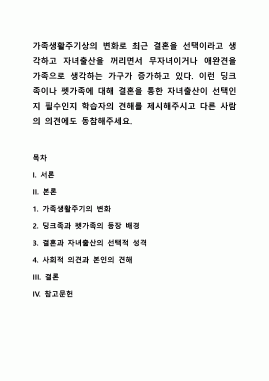 가족생활주기상의 변화로 최근 결혼을 선택이라고 생각하고 자녀출산을 꺼리면서 무자녀이거나 애완견을 가족으로 생각하는 가구가 증가하고 있다. 이런 딩크족이나 펫가족에 대해 결혼을 통한 자녀출산이 선택인지 필수인지 학습자의 견해를 제시해주시고 다른 사람의 의견에도 동참해주세요.-1페이지