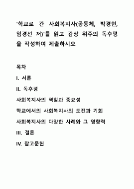 학교로 간 사회복지사(공동체, 박경현, 임경선 저)를 읽고 감상 위주의 독후평을 작성하여 제출하시오-1페이지