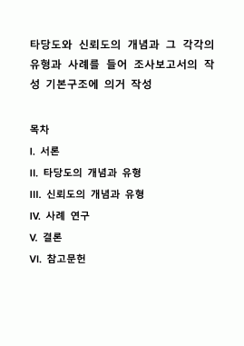 타당도와 신뢰도의 개념과 그 각각의 유형과 사례를 들어 조사보고서의 작성 기본구조에 의거 작성-1페이지