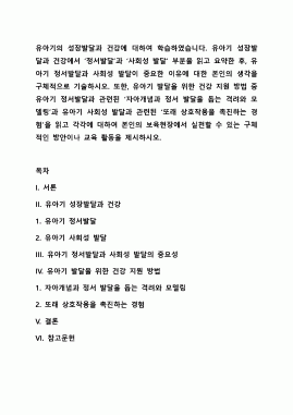 유아기의 성장발달과 건강에 대하여 학습하였습니다. 유아기 성장발달과 건강에서 ‘정서발달’과 ‘사회성 발달’ 부분을 읽고 요약한 후, 유아기 정서발달과 사회성 발달이 중요한 이유에 대한 본인의 생각을 구체적으로 기술하시오. 또한, 유아기 발달을 위한 건강 지원 방법 중 유아기 정서발달과 관련된 ‘자아개념과 정서 발달을 돕는 격려와 모델링’과 유아기 사회성 발달과 관련된 ‘또래 상호작용을 촉진하는 경험’을 읽고 각각에 대하여 본인의 보육현장에서 실천할 수 -1페이지