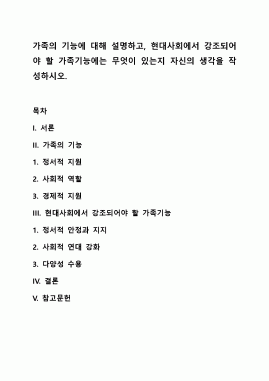 가족의 기능에 대해 설명하고, 현대사회에서 강조되어야 할 가족기능에는 무엇이 있는지 자신의 생각을 작성하시오.-1페이지