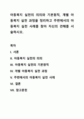 아동복지 실천의 의의와 기본원칙, 개별 아동복지 실천 과정을 정리하고 주변에서의 아동복지 실천 사례를 찾아 자신의 견해를 서술하시오.-1페이지