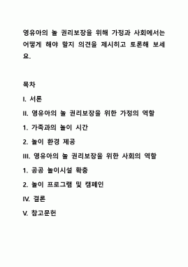 영유아의 놀 권리보장을 위해 가정과 사회에서는 어떻게 해야 할지 의견을 제시히고 토론해 보세요.-1페이지