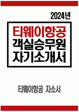 (티웨이항공 자기소개서 2024년) 티웨이항공 객실승무원 자소서 예문 티웨이항공 객실승무원 자기소개서 최근 트렌드 중 티웨이항공과 연관이 있다고 생각하는 것 더 멋진 변화의 시작을 이끌어나가기 위해 본인이 펼칠 수 있는 역량 최근 3개월 내 가장 관심을 갖고 있는 것과 그 이유-1페이지