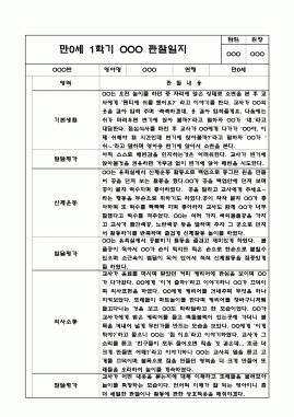 만0세 1년 (3월-2월) 평가제 영아 관찰일지 및 발달평가-1페이지