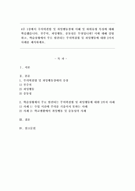 4주 1강에서 주의력결핍 및 과잉행동장애 이해 및 하위유형 특성에 대해 학습했습니다. 부주의, 과잉행동, 충동성은 무엇입니까? 이에 대해 설명하고, 학습상황에서 주로 발견되는 주의력결핍 및 과잉행동에 대한 2가지 사례를 제시하세요.-1페이지