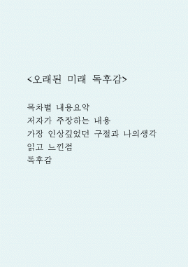 오래된 미래 독후감 (오래된 미래 목차별 내용요약 및 저자가 주장하는 내용 / 가장 인상깊었던 구절과 나의생각 / 오래된 미래 읽고 느낀점과 독후감)-1페이지