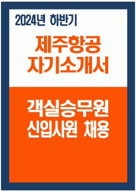 제주항공 객실승무원 자소서) 2024년 하반기 제주항공 객실승무원 자기소개서 최신 예문 제주항공 자소서 개요(한줄소개) 제주항공 입사 전 학창시절 및 사회경험 제주항공 입사를 위한 특별한 노력 여담(자기관리, 습관, 취향과 취미 등)-1페이지