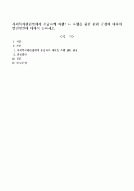 사회복지관련법에서 수급자의 자활이나 자립을 위한 관련 규정에 대하여 발전방안에 대하여 논하시오-1페이지