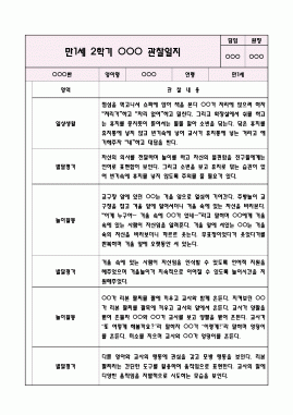 만1세 2학기 놀이활동,일상생활 관찰일지+영역별 발달평가 (10page 분량으로 매우 자세합니다)-1페이지