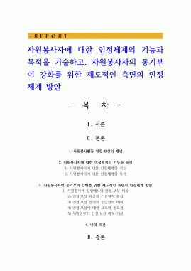 자원봉사자에 대한 인정체계의 기능과 목적을 기술하고 자원봉사자의 동기부여 강화를 위한 제도적인 측면의 인정체계 방안-1페이지