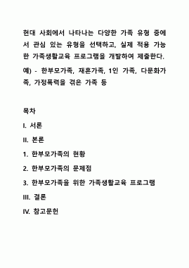 현대 사회에서 나타나는 다양한 가족 유형 중에서 관심 있는 유형을 선택하고, 실제 적용 가능한 가족생활교육 프로그램을 개발하여 제출한다.-1페이지