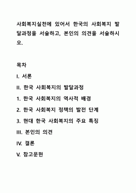 사회복지실천에 있어서 한국의 사회복지 발달과정을 서술하고, 본인의 의견을 서술하시오.-1페이지