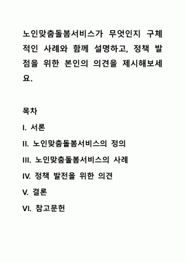 노인맞춤돌봄서비스가 무엇인지 구체적인 사례와 함께 설명하고, 정책 발점을 위한 본인의 의견을 제시해보세요.-1페이지