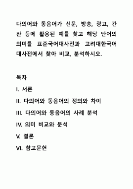 다의어와 동음어가 신문, 방송, 광고, 간판 등에 활용된 예를 찾고 해당 단어의 의미를 표준국어대사전과 고려대한국어대사전에서 찾아 비교, 분석하시오.-1페이지