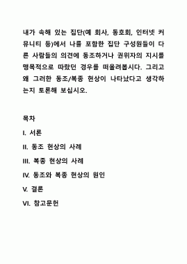 내가 속해 있는 집단(예 회사, 동호회, 인터넷 커뮤니티 등)에서 나를 포함한 집단 구성원들이 다른 사람들의 의견에 동조하거나 권위자의 지시를 맹목적으로 따랐던 경우를 떠올려봅시다. 그리고 왜 그러한 동조/복종 현상이 나타났다고 생각하는지 토론해 보십시오.-1페이지