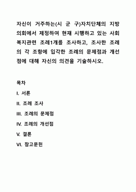 자신이 거주하는(시 군 구)자치단체의 지방의회에서 제정하여 현재 시행하고 있는 사회복지관련 조례1개를 조사하고, 조사한 조례의 각 조항에 입각한 조례의 문제점과 개선점에 대해 자신의 의견을 기술하시오.-1페이지