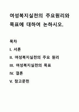 여성복지실천의 주요원리와 목표에 대하여 논하시오.-1페이지