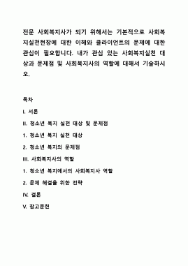 전문 사회복지사가 되기 위해서는 기본적으로 사회복지실천현장에 대한 이해와 클라이언트의 문제에 대한 관심이 필요합니다. 내가 관심 있는 사회복지실천 대상과 문제점 및 사회복지사의 역할에 대해서 기술하시오.-1페이지