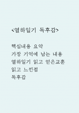 열하일기 독후감 (열하일기 핵심내용 요약 및 가장 기억에 남는 내용 / 열하일기 읽고 얻은교훈과 느낀점 및 독후감)-1페이지