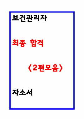 보건관리자 자소서 최종합격 2편-1페이지