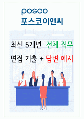 2024년 포스코이앤씨 110가지 면접 질문 + 답변 + 기업정보-1페이지