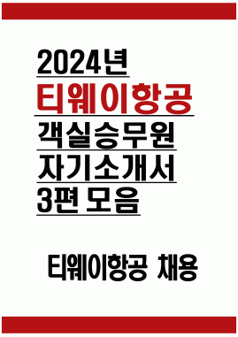 [티웨이항공 객실승무원 자기소개서 3편 모음] 2024년 티웨이항공 객실승무원 자소서 3편 모음 합격 예문 티웨이항공 자소서 최근 3개월 내 가장 관심을 갖고 있는 것 더 멋진 변화의 시작을 이끌어나가기 위해 본인이 펼칠 최근 트렌드 중 티웨이항공과 연관이 있다고 생각하는 것-1페이지