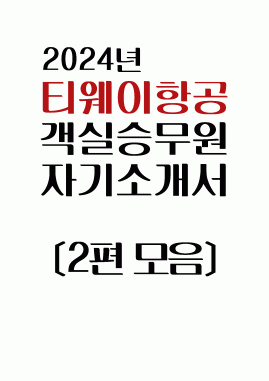 티웨이항공 객실승무원 자기소개서 2편 모음] 2024년 티웨이항공 객실승무원 자소서 2편 모음 티웨이항공 자소서 최근 트렌드 중 티웨이항공과 연관이 있다고 생각하는 것 최근 3개월 내 가장 관심을 갖고 있는 것 더 멋진 변화의 시작을 이끌어나가기 위해 본인이 펼칠 수 있는 역량-1페이지