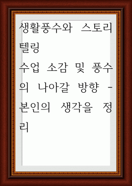 생활풍수 수업 소감 및 풍수의 나아갈 방향 - 본인의 생각을 정리-1페이지