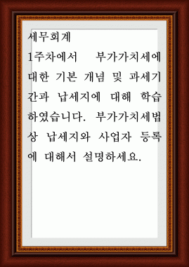 세무회계 부가가치세에 대한 기본 개념 및 과세기간과 납세지에 대해 학습하였습니다 부가가치세법상 납세지와 사업자 등록에 대해서 설명하세요.-1페이지