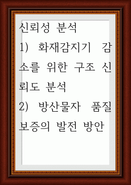 신뢰성 분석  화재감지기 감소를 위한 구조 신뢰도 분석  방산물자 품질보증의 발전 방안-1페이지