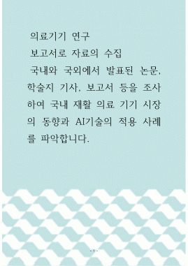 의료기기 연구 보고서로 자료의 수집 - 국내와 국외에서 발표된 논문, 학술지 기사, 보고서 등을 조사하여 국내 재활 의료 기기 시장의 동향과 A-1페이지