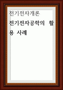 전기전자개론 전기전자공학의 활용 사례-1페이지