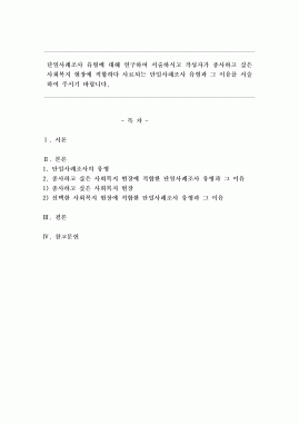 단일사례조사 유형에 대해 연구하여 서술하시고 작성자가 종사하고 싶은 사회복지 현장에 적합하다 사료되는 단일사례조사 유형과 그 이유를 서술하여 주시기 바랍니다.-1페이지