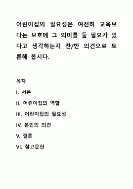 어린이집의 필요성은 여전히 교육보다는 보호에 그 의미를 둘 필요가 있다고 생각하는지 찬/반 의견으로 토론해 봅시다.-1페이지