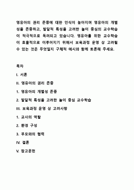 영유아의 권리 존중에 대한 인식이 높아지며 영유아의 개별성을 존중하고, 발달적 특성을 고려한 놀이 중심의 교수학습이 적극적으로 독려되고 있습니다. 영유아를 위한 교수학습이 효율적으로 이루어지기 위해서 보육과정 운영 상 고려될 수 있는 것은 무엇일지 구체적 예시와 함께 토론해 주세요.-1페이지