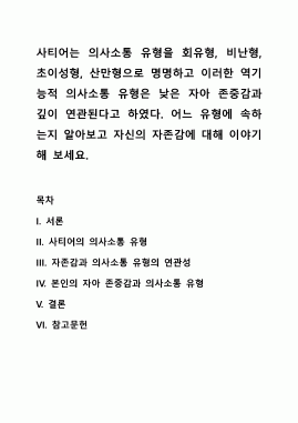 사티어는 의사소통 유형을 회유형, 비난형, 초이성형, 산만형으로 명명하고 이러한 역기능적 의사소통 유형은 낮은 자아 존중감과 깊이 연관된다고 하였다-1페이지