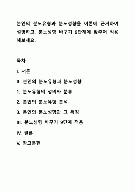 본인의 분노유형과 분노성향을 이론에 근거하여 설명하고, 분노성향 바꾸기 9단계에 맞추어 적용해보세요.-1페이지