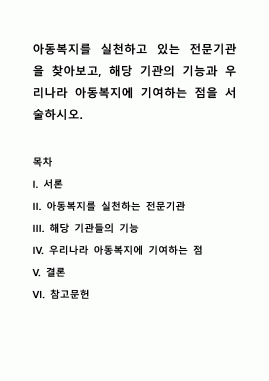 아동복지를 실천하고 있는 전문기관을 찾아보고, 해당 기관의 기능과 우리나라 아동복지에 기여하는 점을 서술하시오.-1페이지