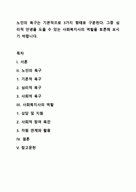 노인의 욕구는 기본적으로 3가지 형태로 구분된다. 그중 심리적 안녕을 도울 수 있는 사회복지사의 역할을 토론해 보시기 바랍니다.-1페이지