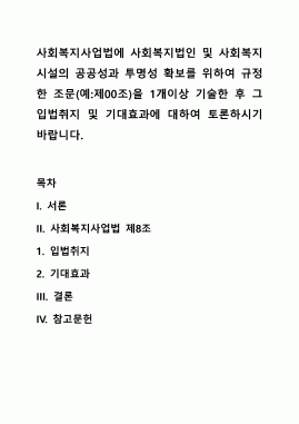 사회복지사업법에 사회복지법인 및 사회복지시설의 공공성과 투명성 확보를 위하여 규정한 조문(예:제00조)을 1개이상 기술한 후 그 입법취지 및 기대효과에 대하여 토론하시기 바랍니다.-1페이지