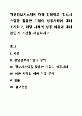 경영정보시스템에 대해 정의하고, 정보시스템을 활용한 기업의 성공사례에 대해 조사하고, 해당 사례의 성공 이유에 대해 본인의 의견을 서술하시오.-1페이지