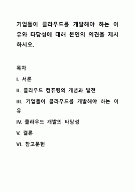 기업들이 클라우드를 개발해야 하는 이유와 타당성에 대해 본인의 의견을 제시하시오.-1페이지