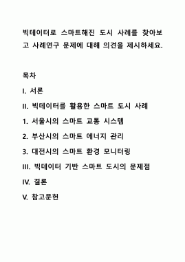 빅테이터로 스마트해진 도시 사례를 찾아보고 사례연구 문제에 대해 의견을 제시하세요.-1페이지