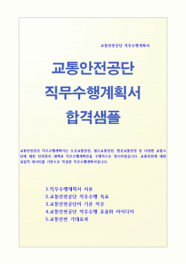 교통안전공단직무수행계획서 한국교통안전공단 데이터기반 7.9급직무수행계획서 교통안전공단행정직직무수행계획서 교통안전공단기술직직무수행계획서 교통안전공단경력직직무수행계획서 교통안전공단신규직직무수행계획서-1페이지