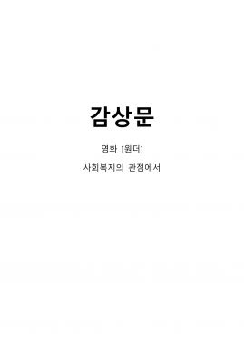 원더영화감상문[원더감상문][원더][영화 원더][사회복지영화][사회복지영화감상문]-1페이지