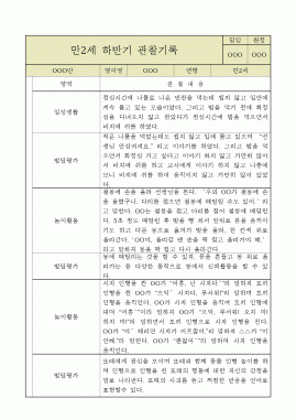 만2세 2학기 (9~2월) 영아 관찰일지 (평가제/영역별로 발달평가 첨부)-1페이지