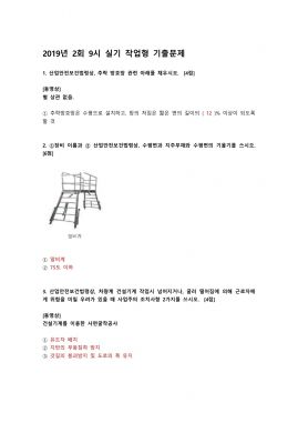 건설안전기사 2019년 2회 실기 작업형 기출문제-1페이지