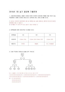 산업안전기사 2016년 실기 필답형 기출문제-1페이지